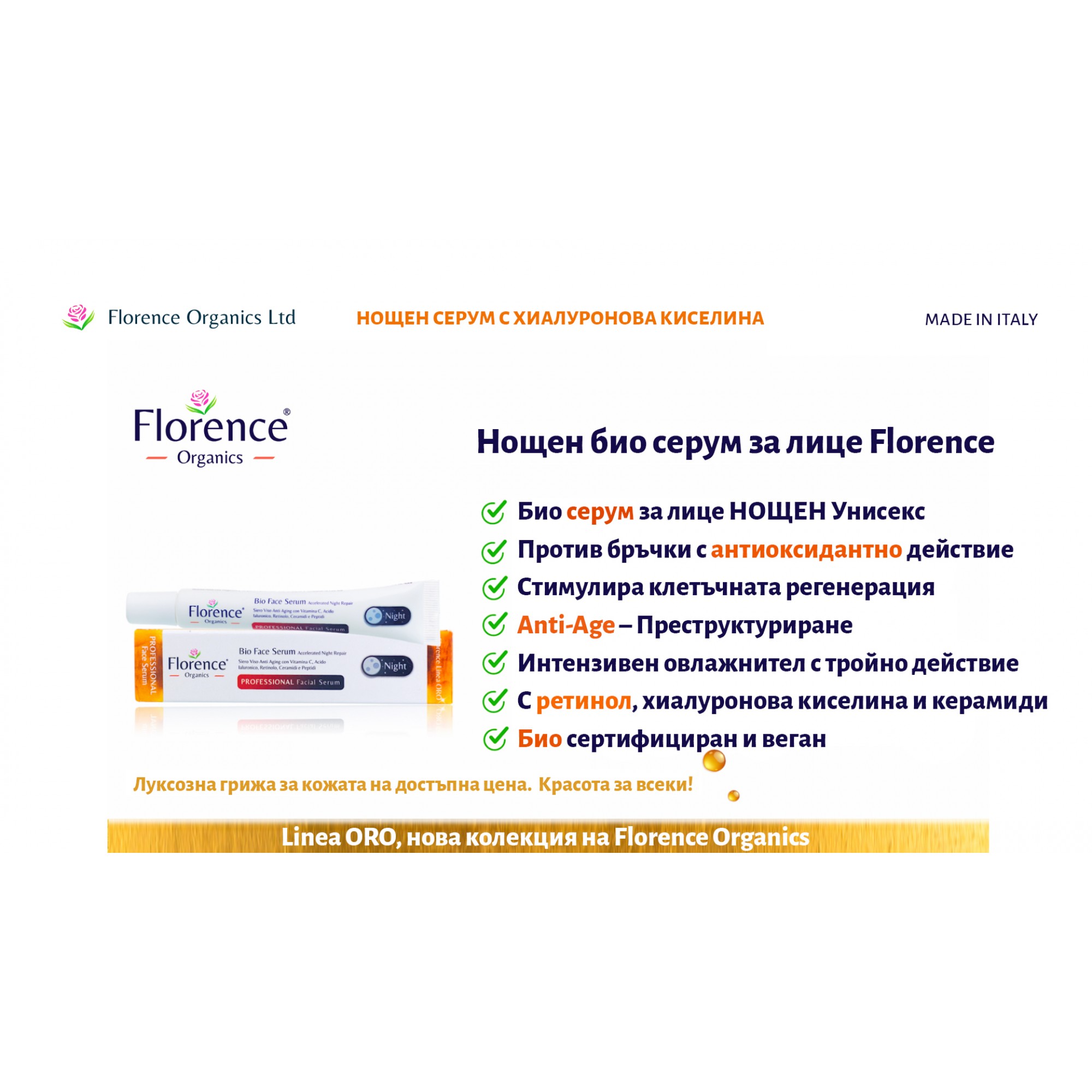 Био Нощен Серум с Витамин C и Хиалуронова киселина Florence Organics 30 мл.